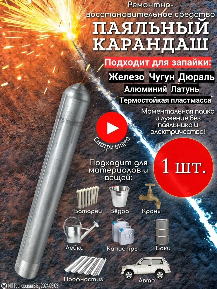 1шт. Паяльный карандаш "строитель" / Холодная сварка / Холодная сварка для металла