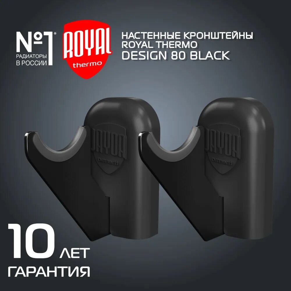 Комплект настенных регулируемых кронштейнов Royal Thermo Design 80, черные