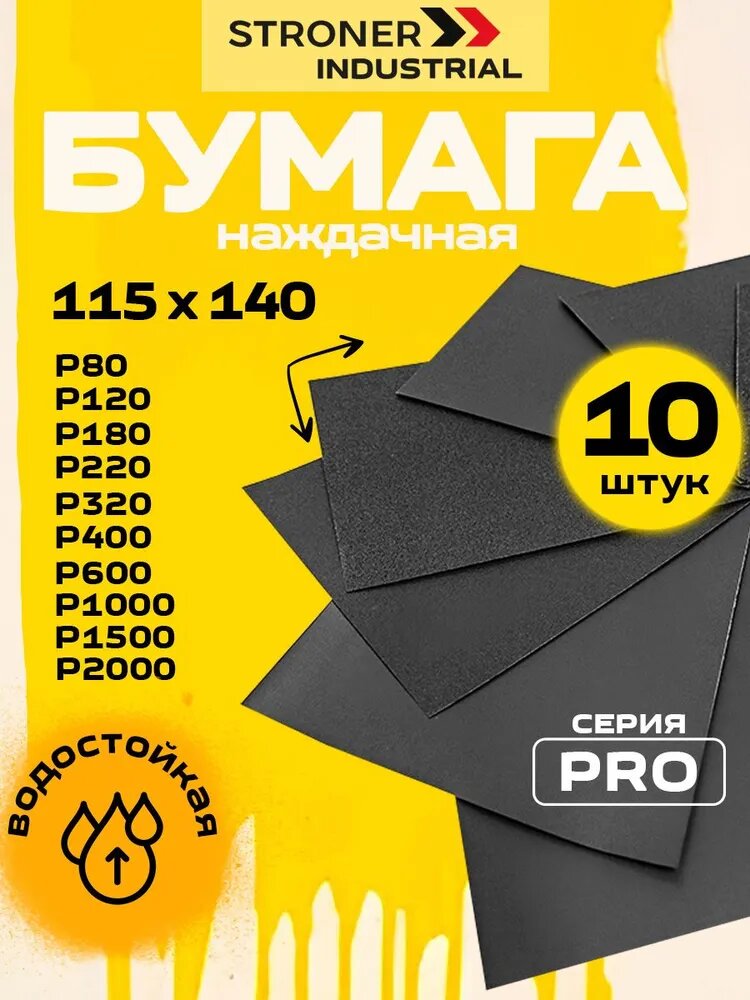 Наждачная бумага, набор (P80-P2000), 10 шт