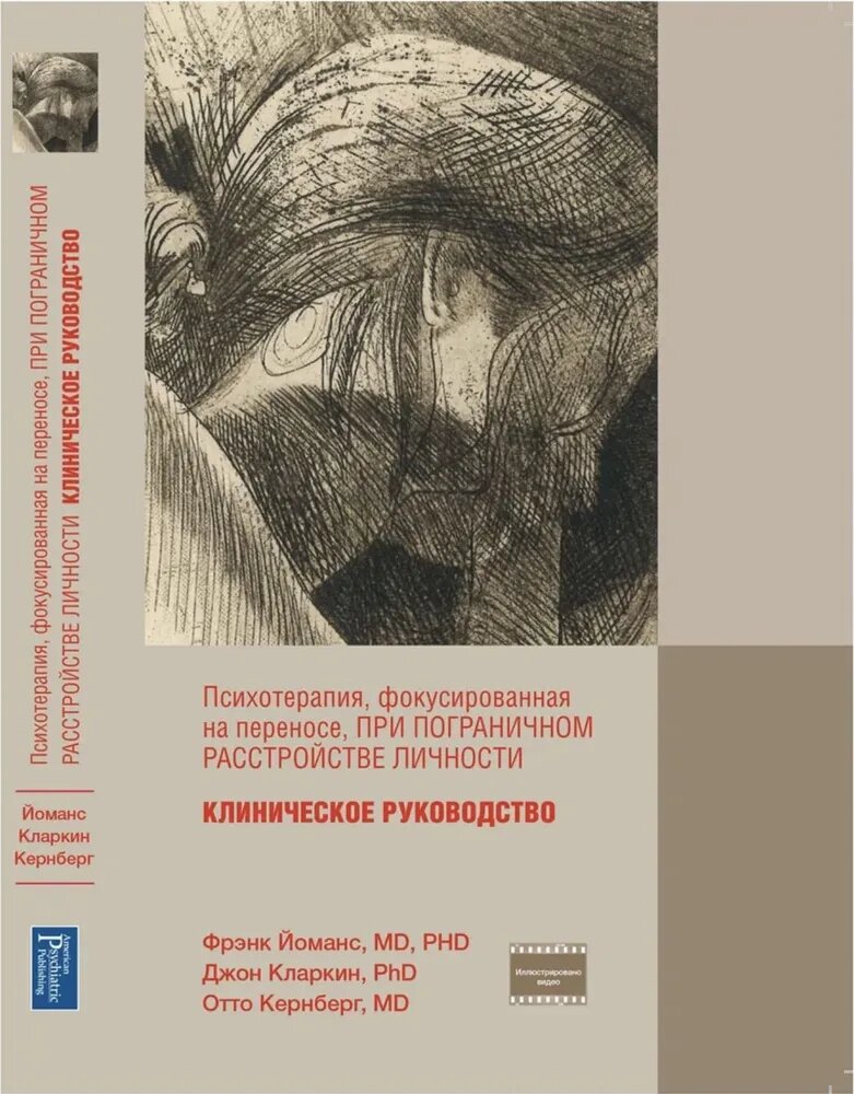 Психотерапия, фокусированная на переносе, при пограничном расстройстве личности: клиническое руководство Reprinted books