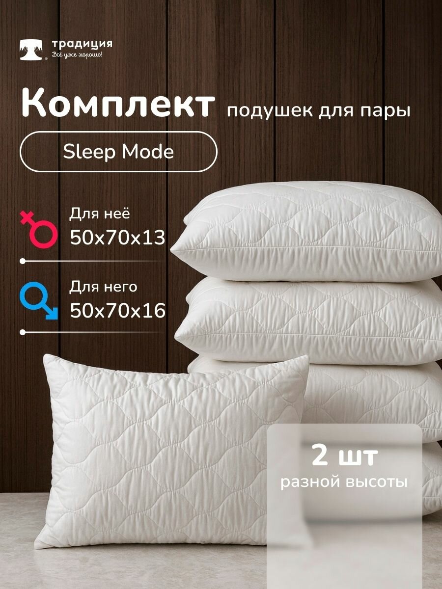 Комплект подушек для пары 50х70 Sleep Мode (жесткая + упругая)