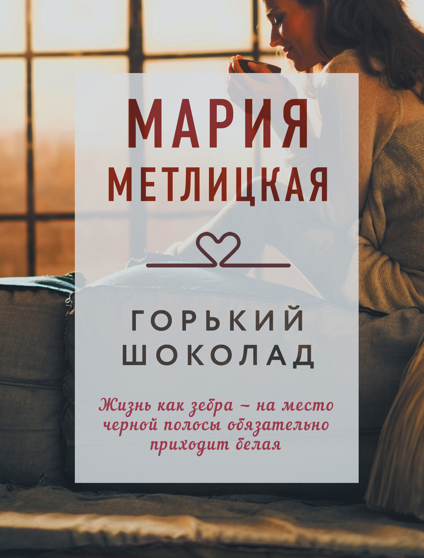 Горький шоколад Reprinted books
