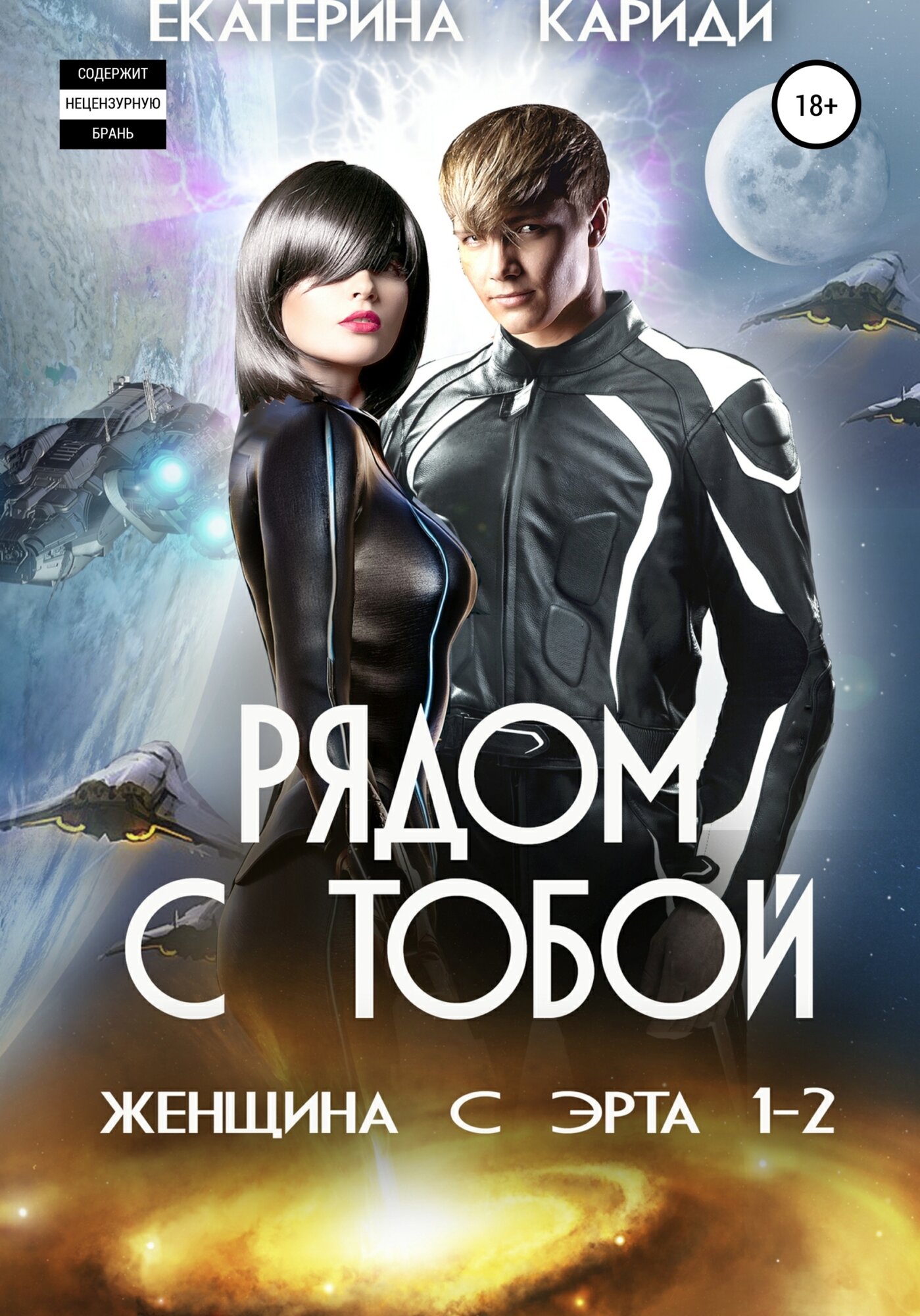 Рядом с тобой. Женщина с Эрта Reprinted books