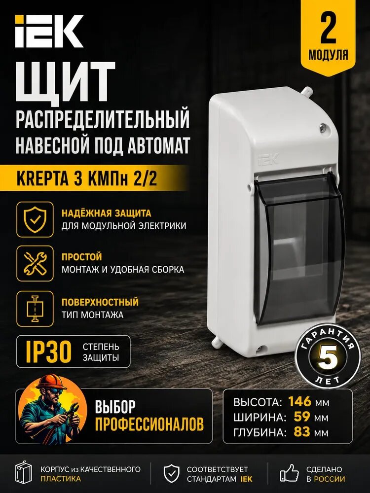 Щиток электрический пластиковый (с дверцей) КМПн 2/2, Бокс для автоматов (EH), щит распределительный навесной на 2 модуля IP 30 IEK (корпус пластиковый)