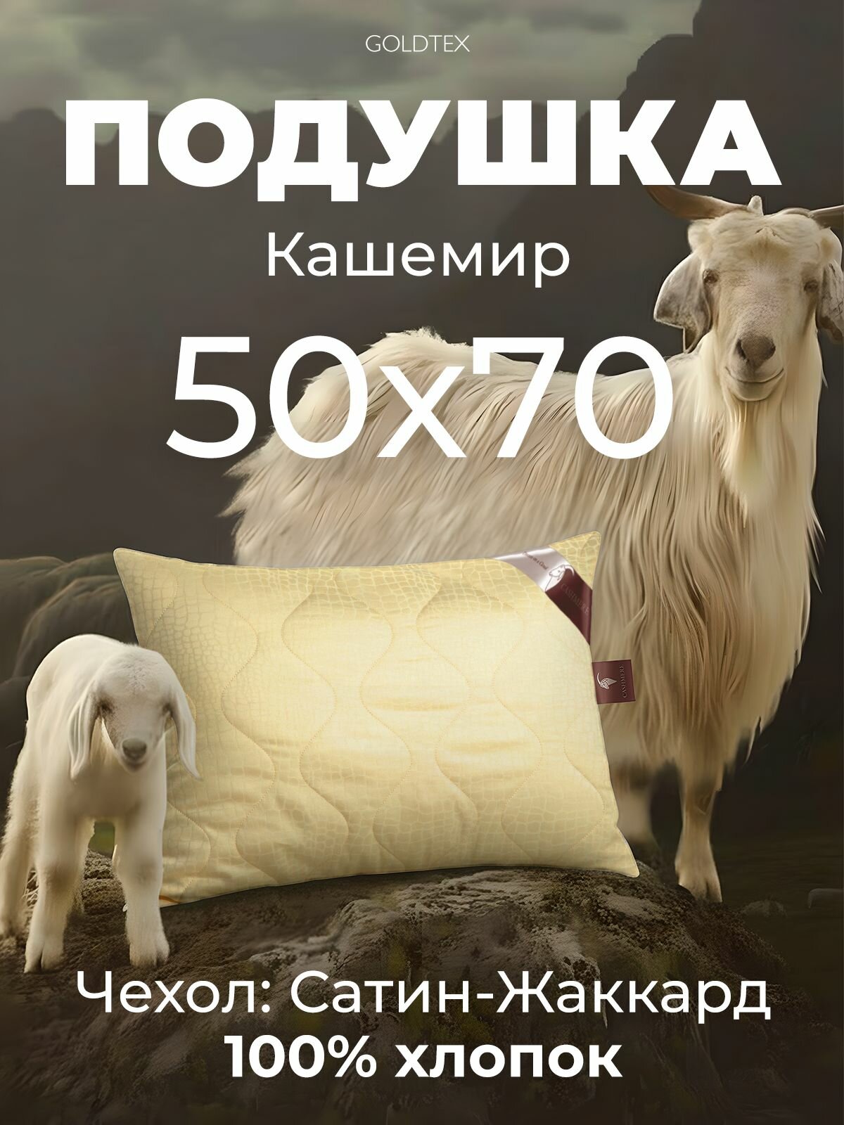 GOLDTEX hometextile Подушка 50x70 см 1 шт кашемир Средняя жесткость