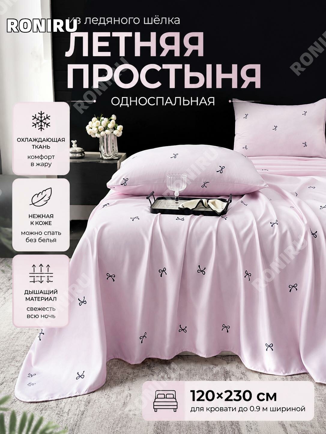Простыня летняя охлаждающая 120 х 230 см, розовая, для кровати до 0,9 м