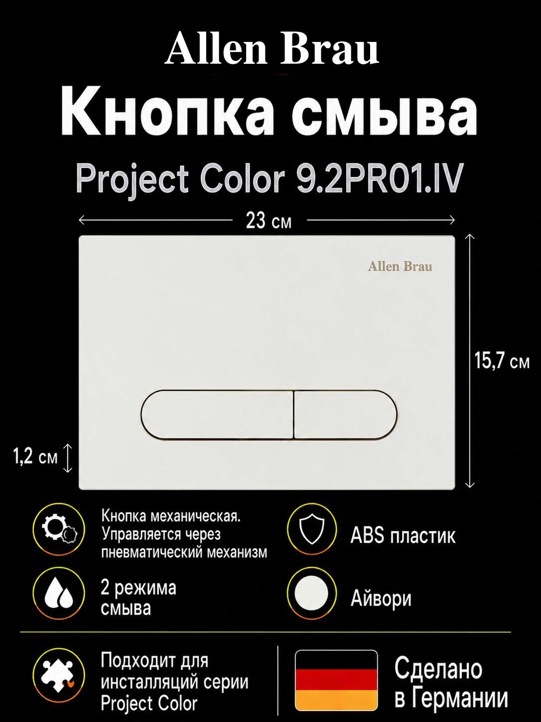 Кнопка смыва для инсталляции механическая двухрежимная Allen Brau Project Color 9.2PR01. IV айвори