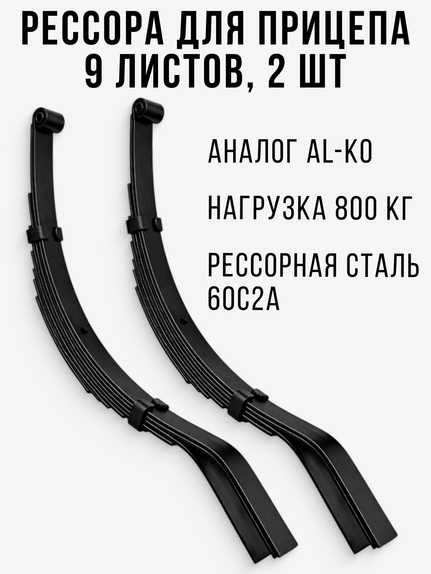 Рессора для легкового прицепа 9 листов 800 кг, 2 шт. ухо - хвост