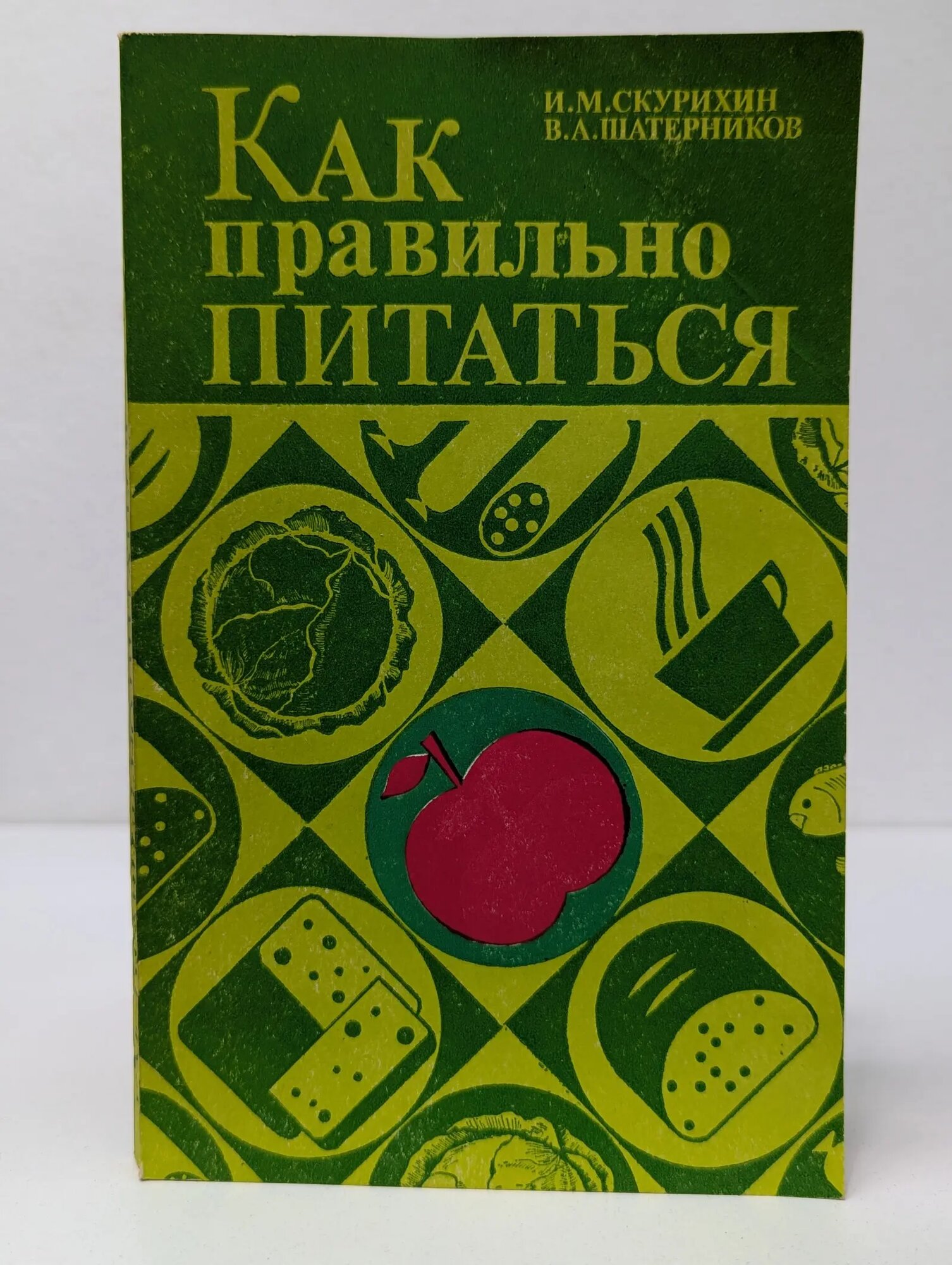 Как правильно питаться Скурихин Игорь Михайлович, Шатерников Валерий Андреевич 1986