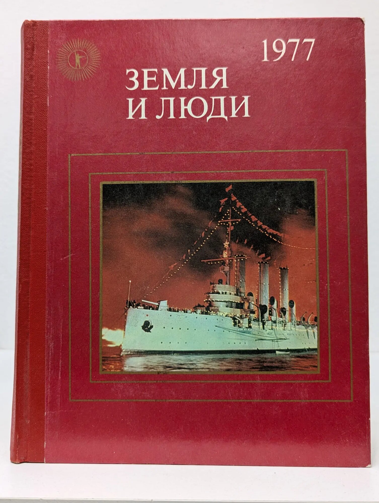 Земля и люди. 1977 Сборник 1977