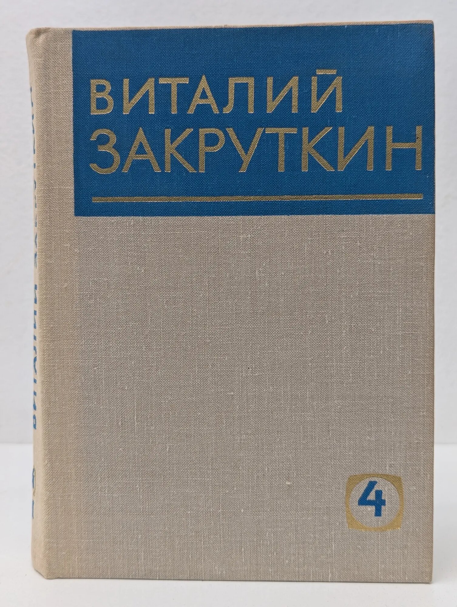 Виталий Закруткин. Собрание сочинений в 4 томах. Том 4. Сотворение мира. Книга 3 Закруткин Виталий Александрович 1980