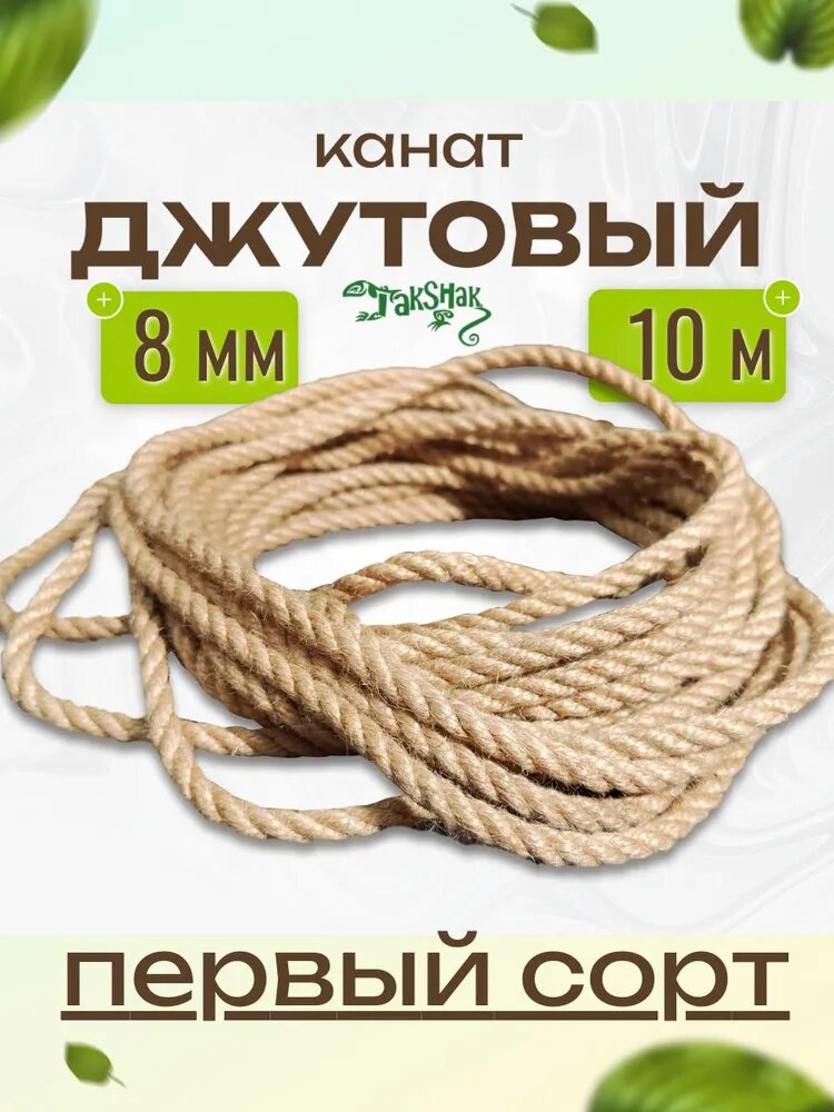 Канат джутовый 8мм 10 метров, джутовая веревка, жгут для когтеточки, бечевка для вязания, качелей и гамаков