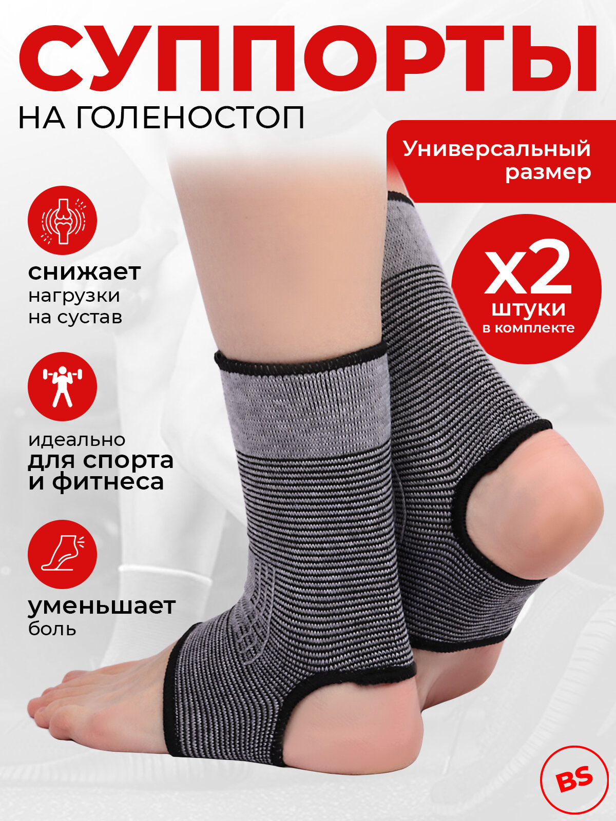 Бандаж на голеностоп, комплект 2 шт, суппорт на голеностопный сустав 138-046 эластичный, ортез, спортивный, фиксатор, ортопедический на лодыжку для фиксации голеностопа эластичный бандаж