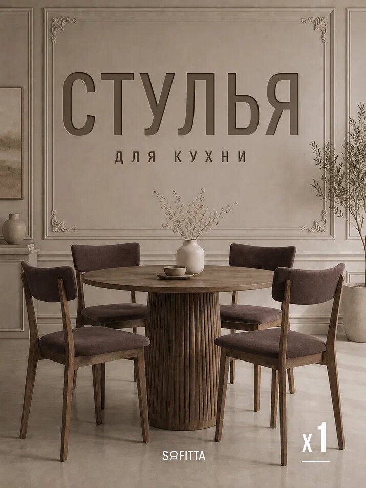 Стулья для кухни 1 шт со спинкой мягкие деревянные
