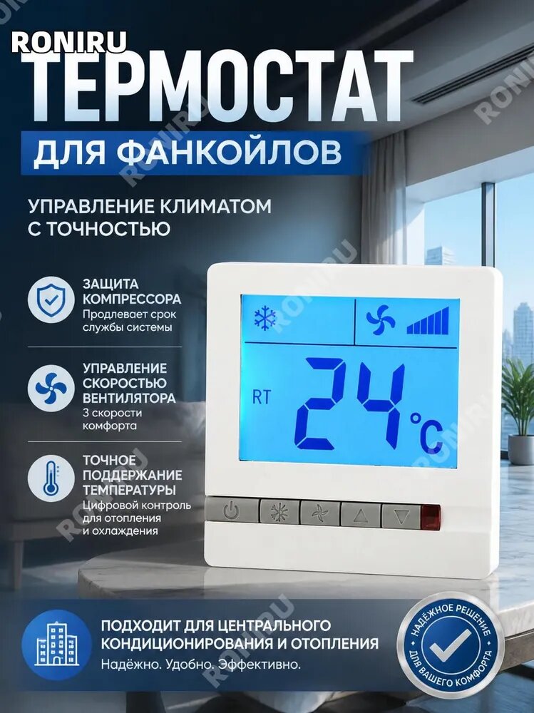 Термостат для фанкойлов с ЖК-дисплеем и защитой компрессора, цифровой регулятор температуры, управление скоростью вентилятора, подходит для центрального кондиционирования и отопления