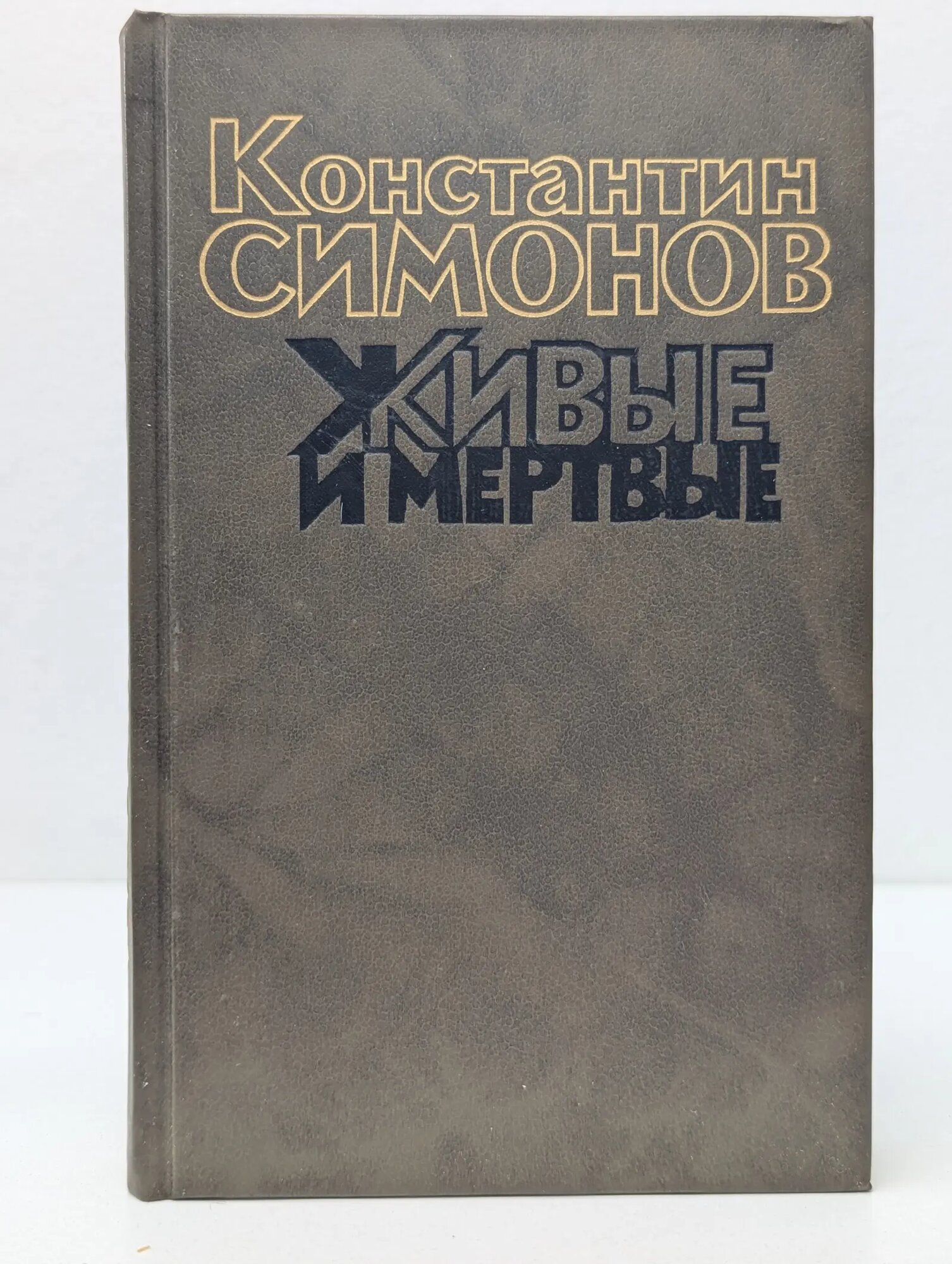 К. Симонов. Живые и мертвые. В 3 книгах. Книга 1 Симонов Константин Михайлович 1989
