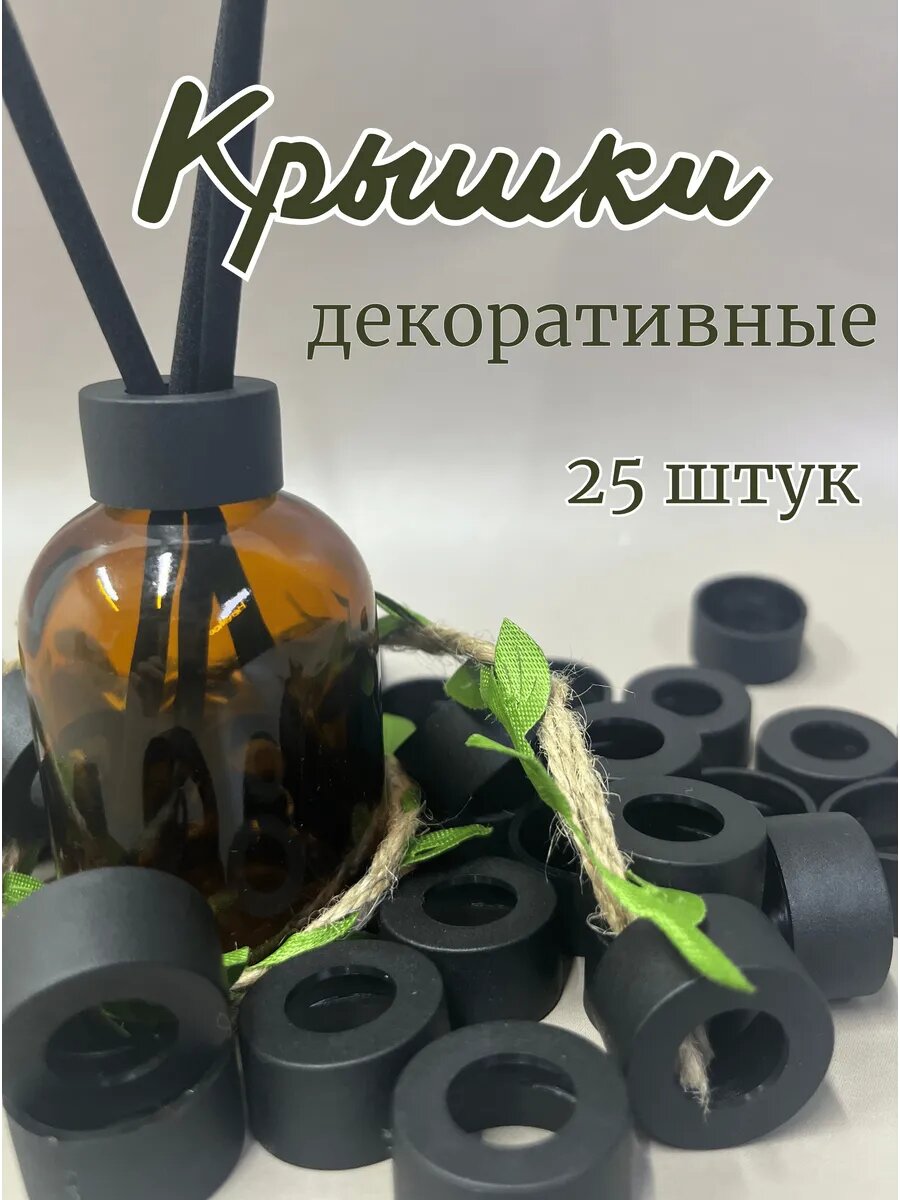 Крышки для диффузора декоративные