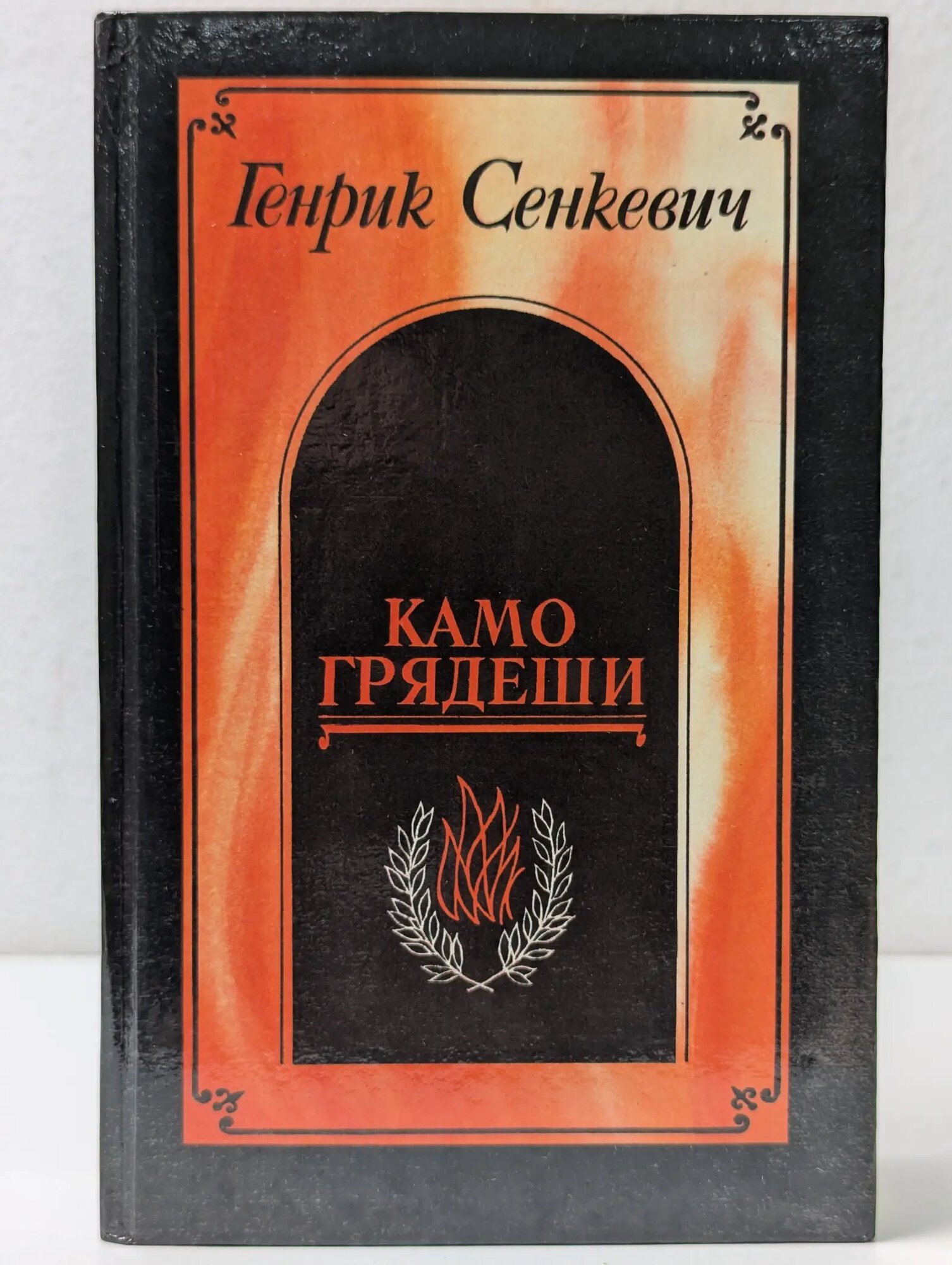 Камо грядеши Сенкевич Генрик 1990