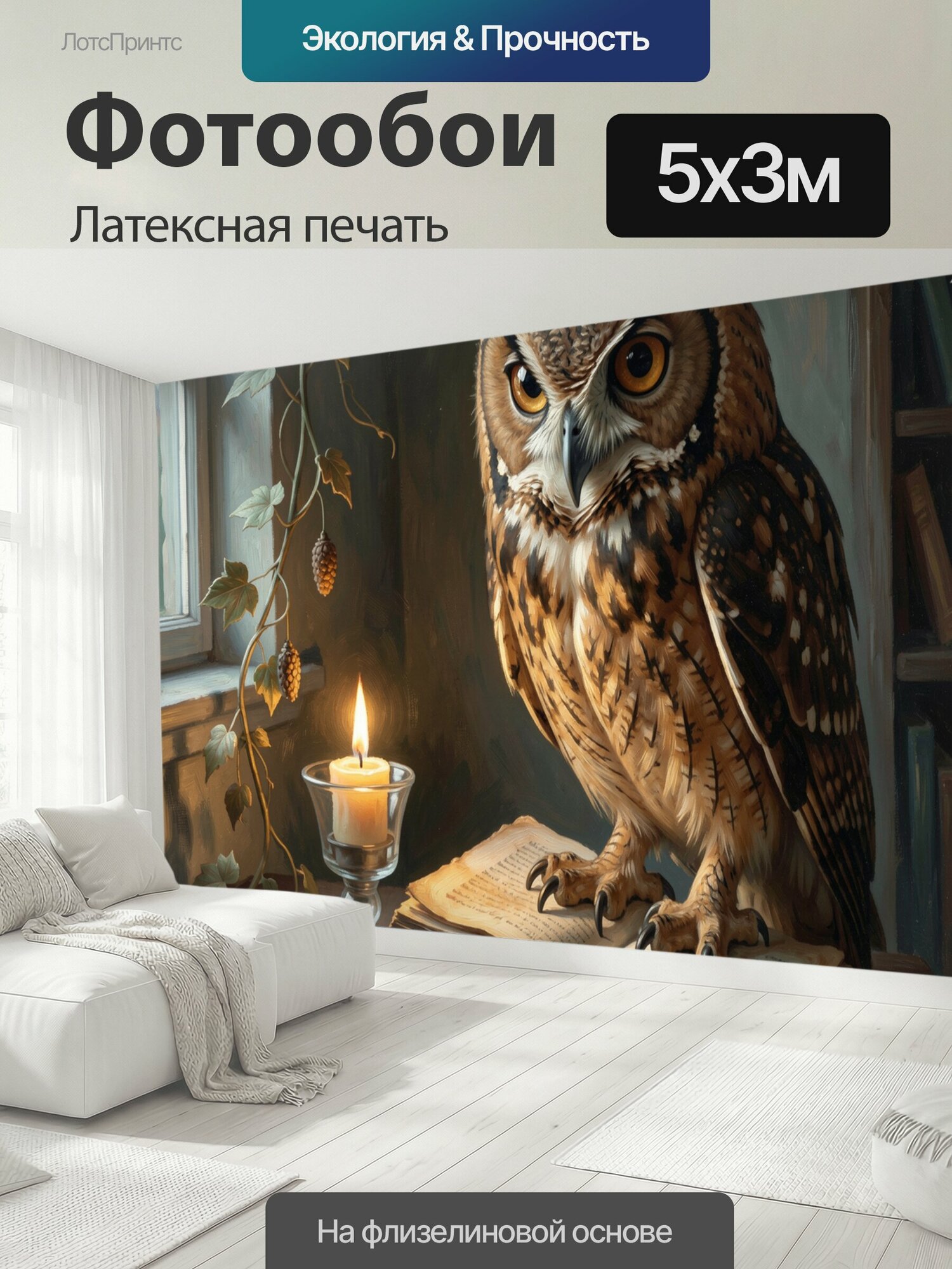 Фотообои моющиеся ударопрочные "Сова у свечи и книги. Реалистичная уютная сцена в тёплых коричнево-золотых тонах: крупная сова на раскрытом томе." 500x300 см. латексная печать