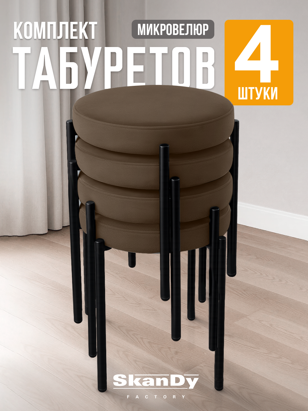 Мягкий табурет для кухни - 4шт. Канапе