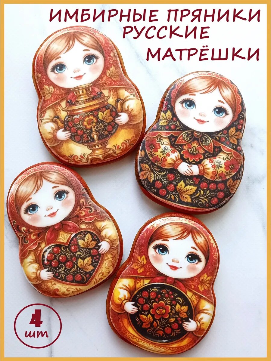 Пряники имбирные Русская Матрешка сувенирные вкусняшки