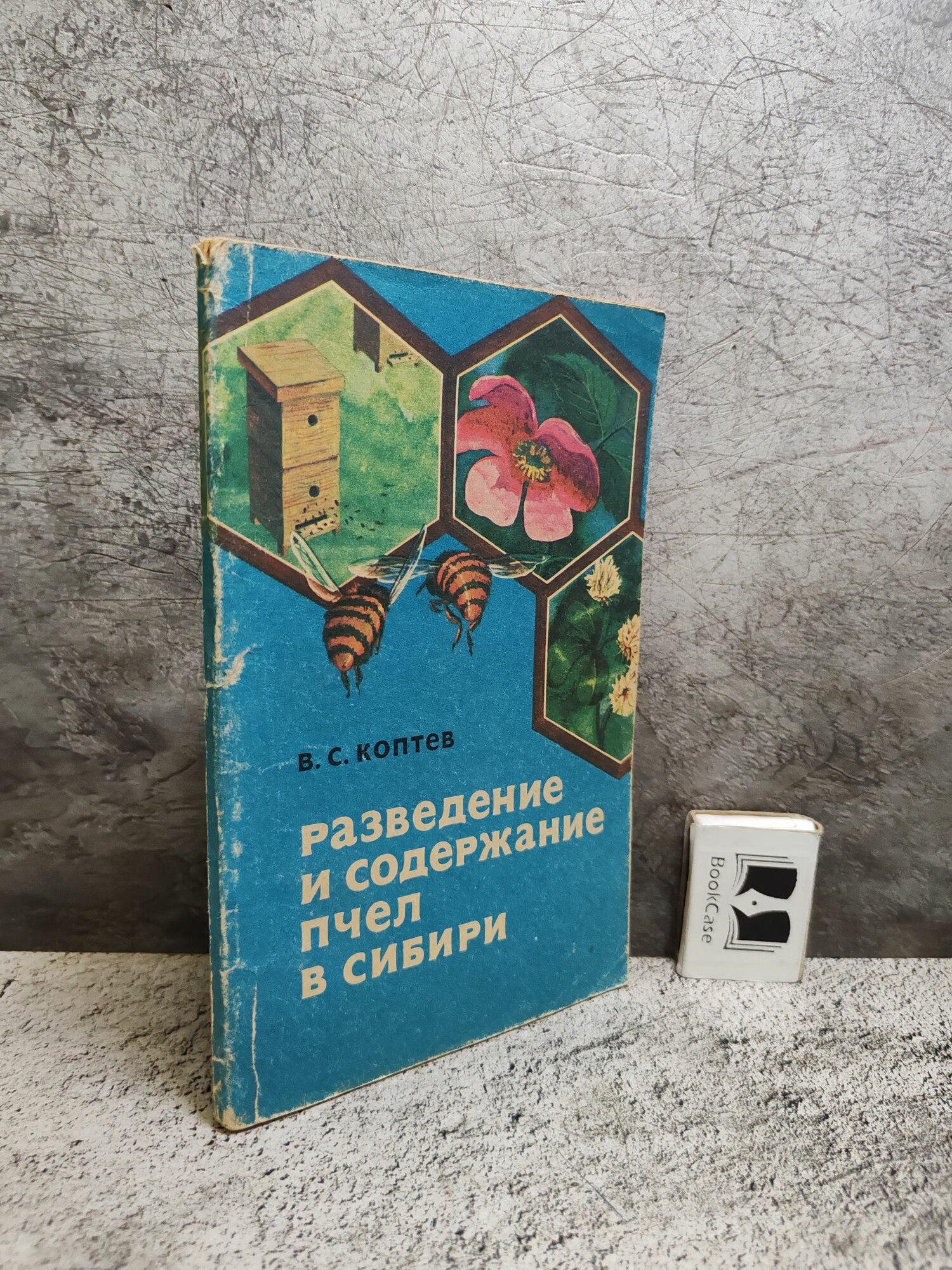 Разведение и содержание пчел в Сибири (1979 г.)