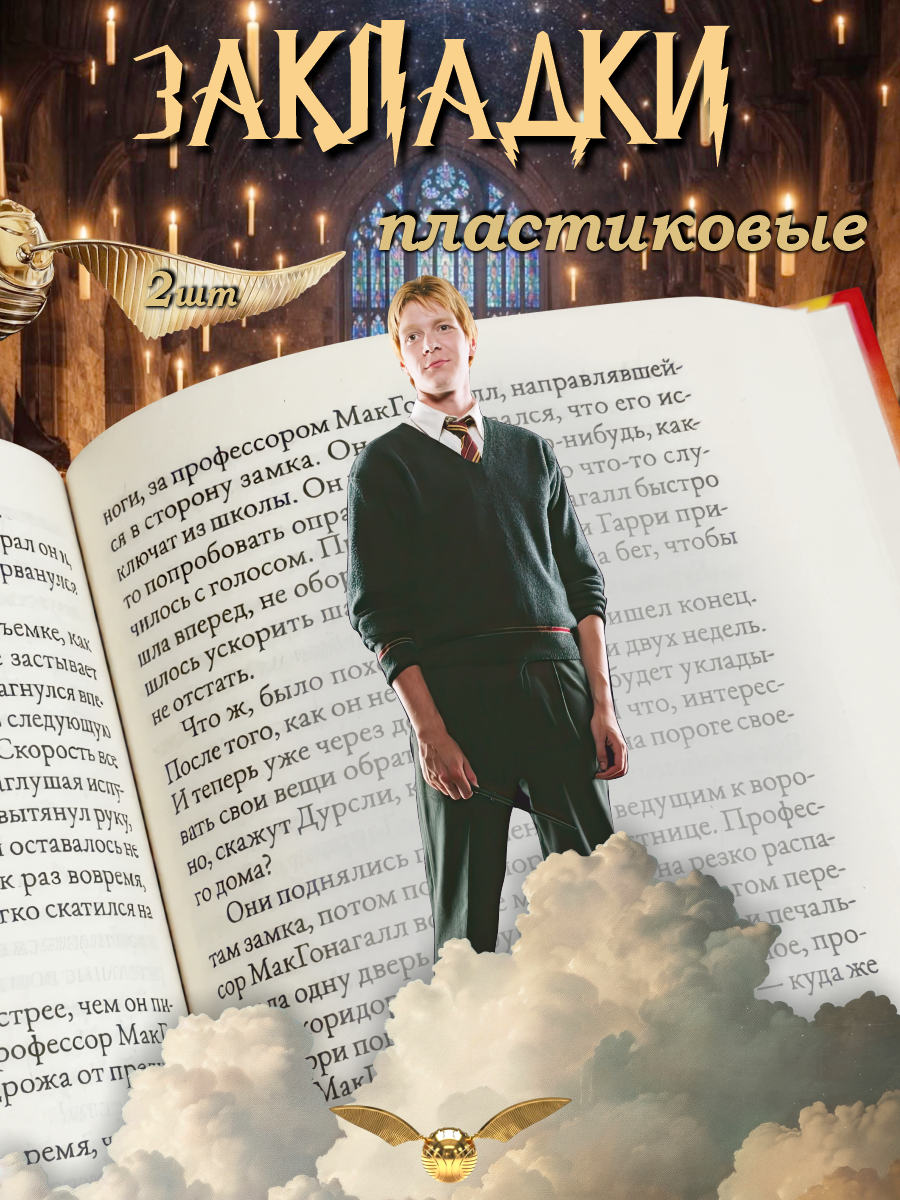 Закладки для книг набор Фред Уизли Гарри Поттер