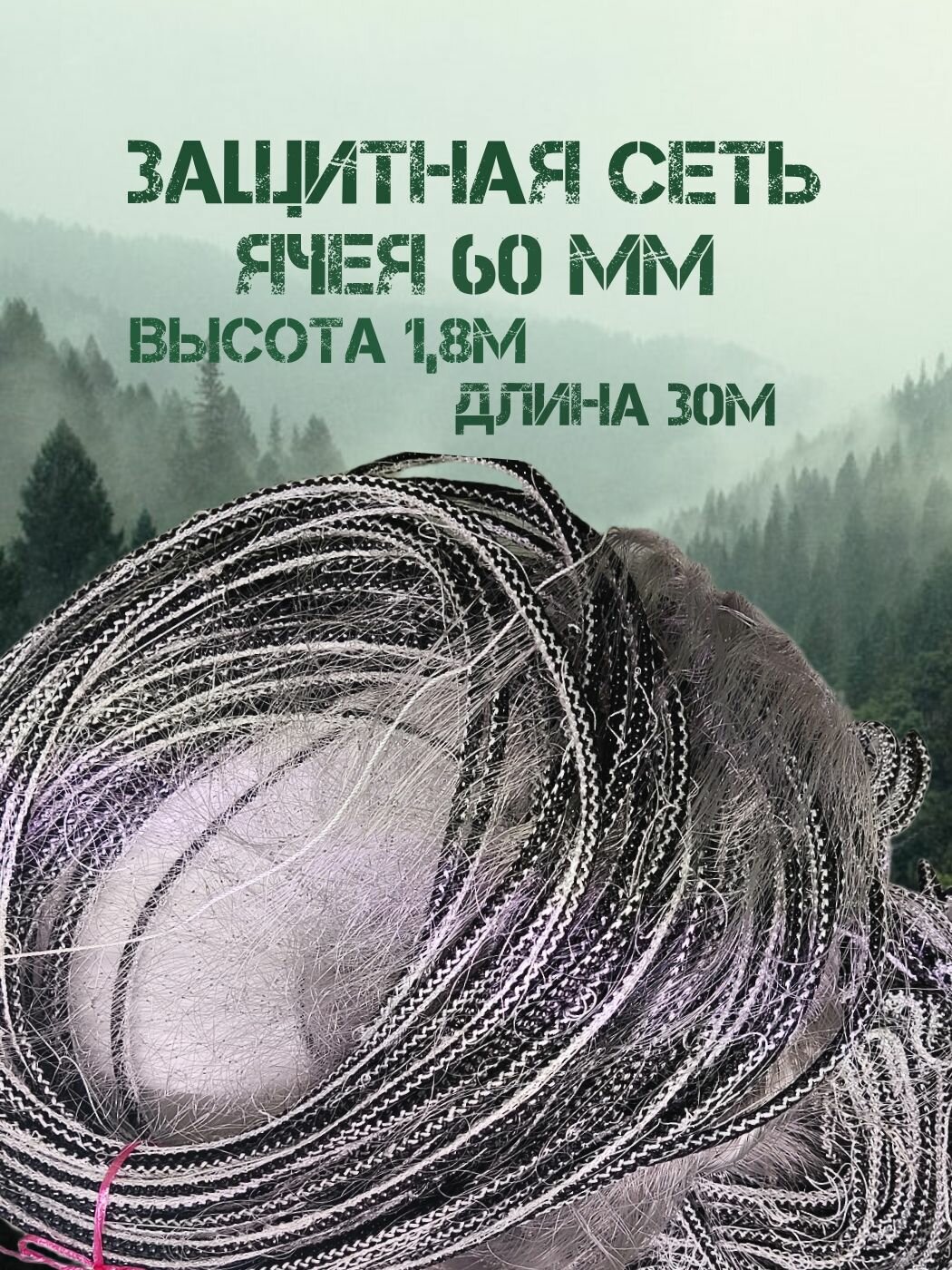 Накидка защитная 60 мм: 1,8м-30м (0,25мм)