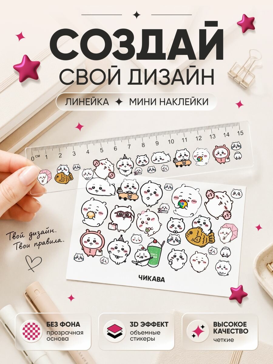 Линейка 15 см и мини наклейки Чикава