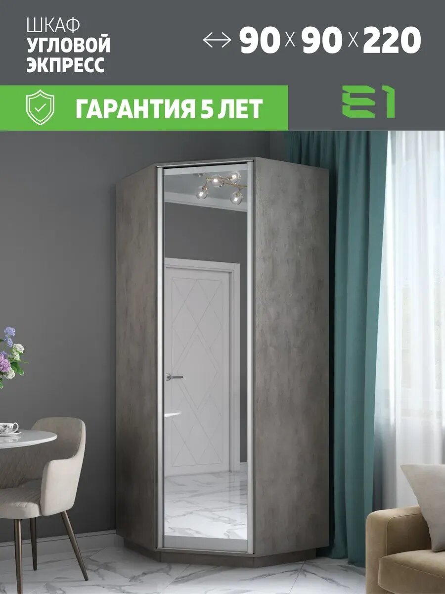 Шкаф Угловой Экспресс, Зеркало, 90х90х220, Мебельная компания Е1, Бетон
