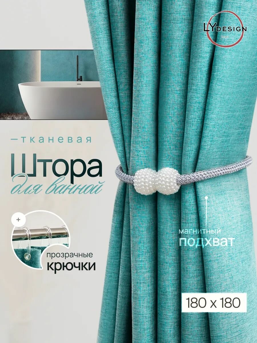 LY design Штора для ванной тканевая 180x180 бирюзовая