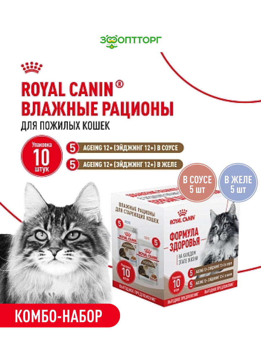 Влажный корм Royal Canin Ageing мультипак паучи для кошек старше 12 лет, 10 шт х 85 г