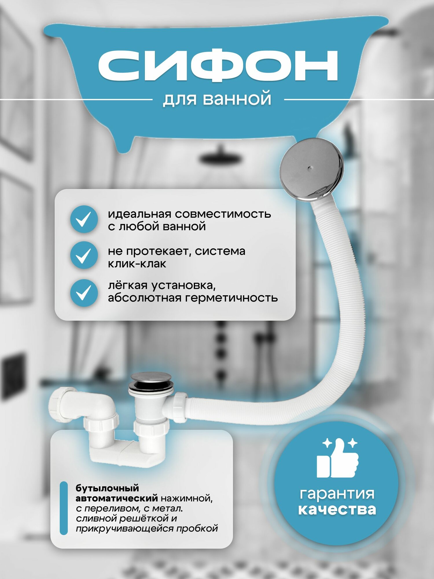 Санакс Сифон на ванную, пластиковый, автоматический, нажимной