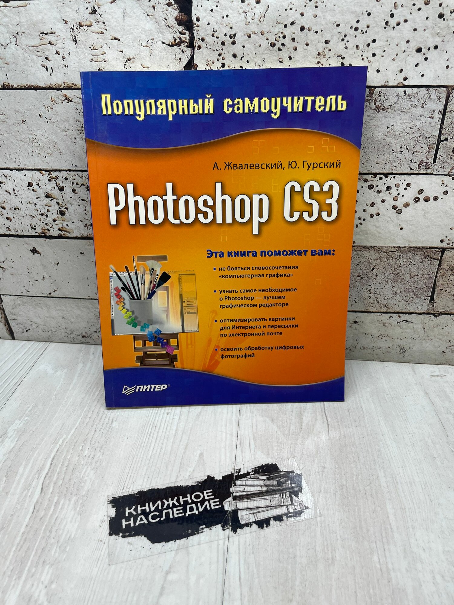 А. Жвалевский, Ю. Гурский. Популярный Самоучитель. Photoshop CS3. Питер 2007 г
