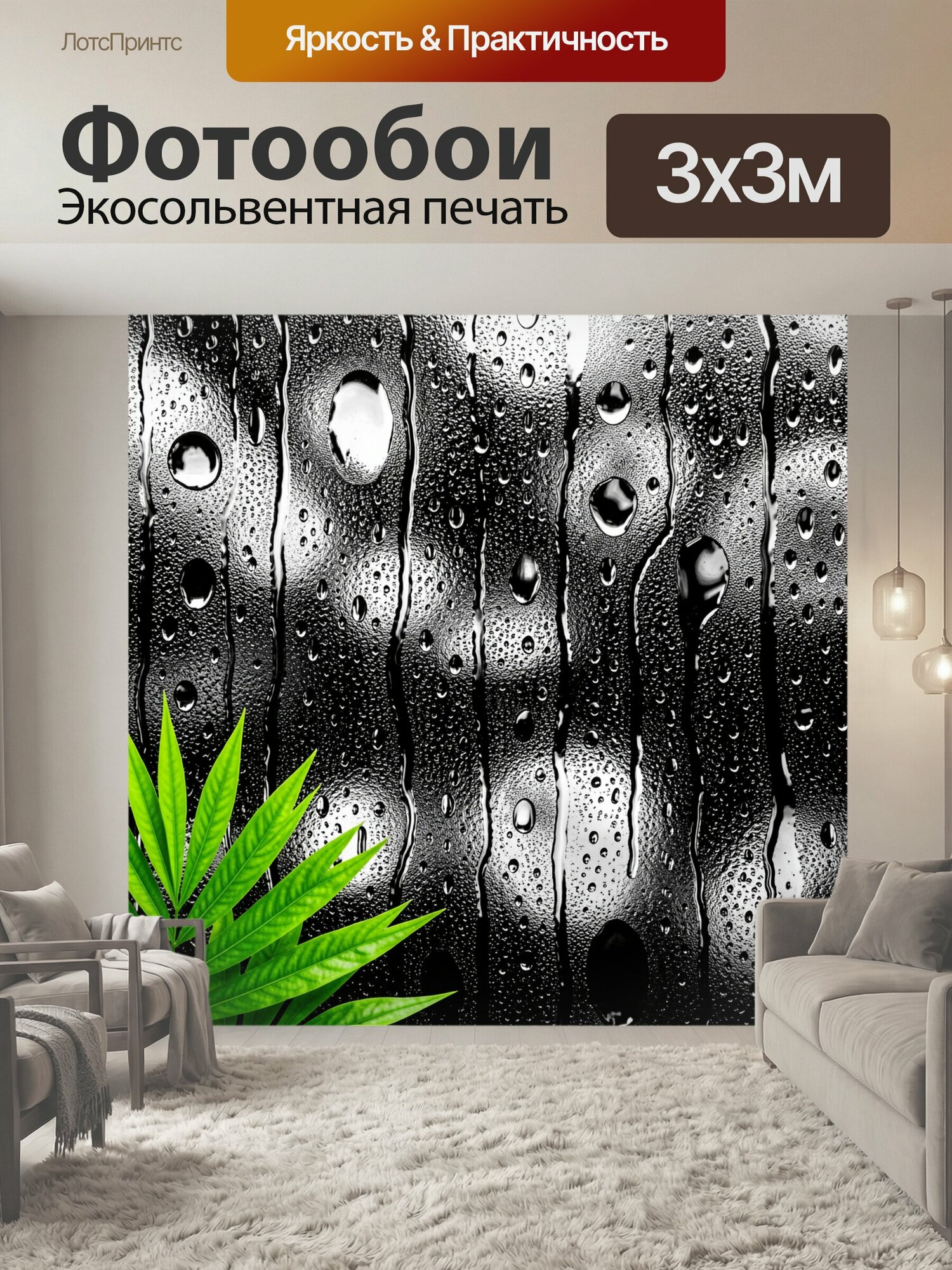 Фотообои "Листва на фоне капель дождя. Контрастная черно-белая композиция с рельефными водяными каплями, стеклянными потеками и ярко-зеленым." 300x300 см. экосольвентная печать
