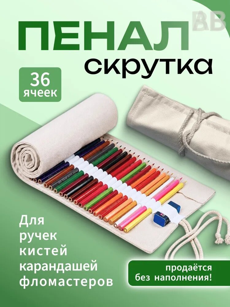 Пенал скрутка (бежевый) для художественных принадлежностей из ткани(пустой)-36 предметов/пенал аниме для карандашей, кистей и других инструментов для рисования
