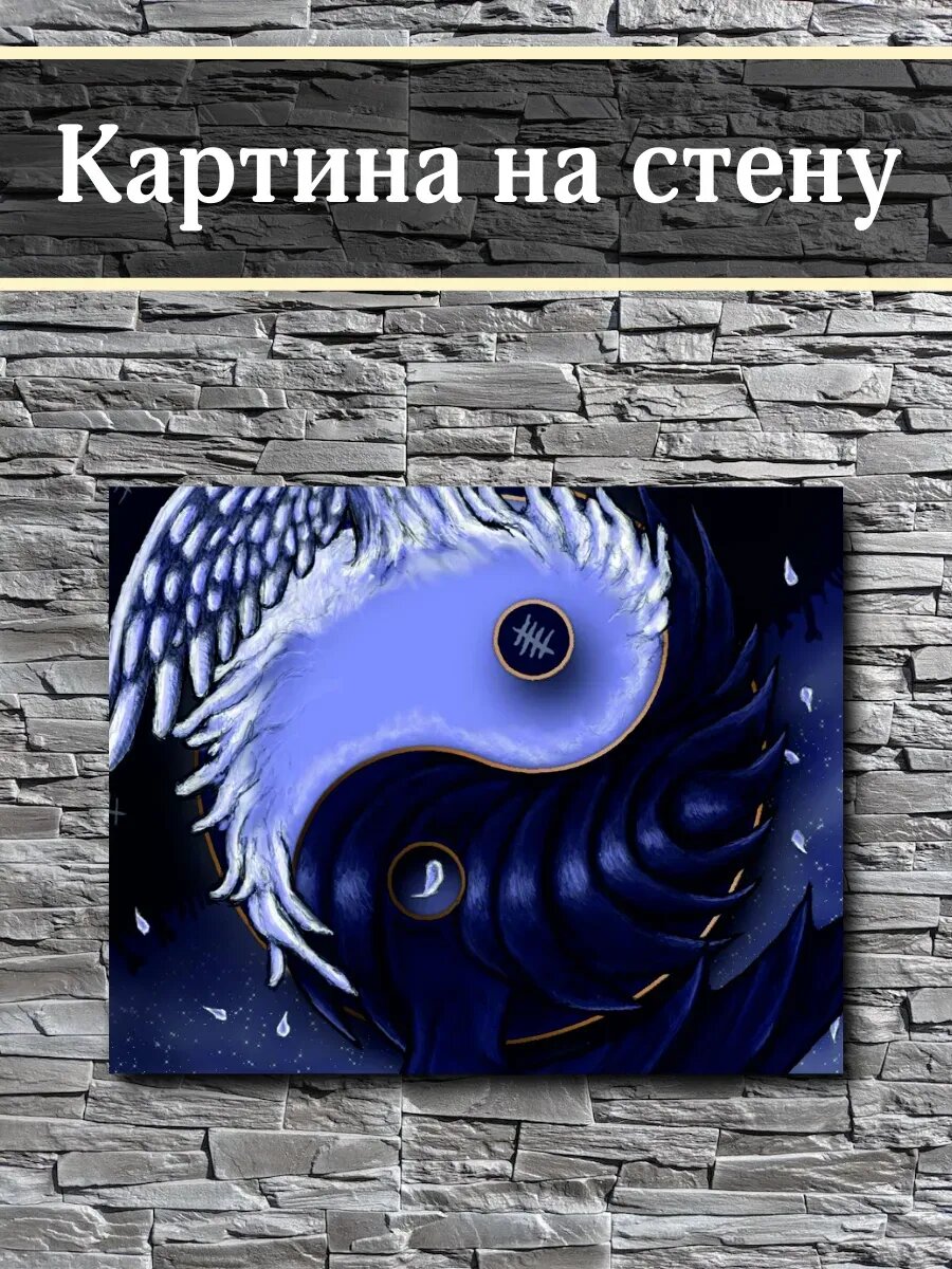 Картина на стену Инь-Янь крылья