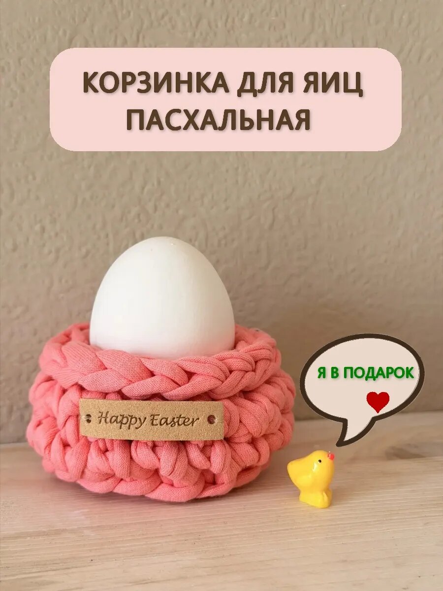 Подставка-корзинка для пасхального яйца из трикотажа