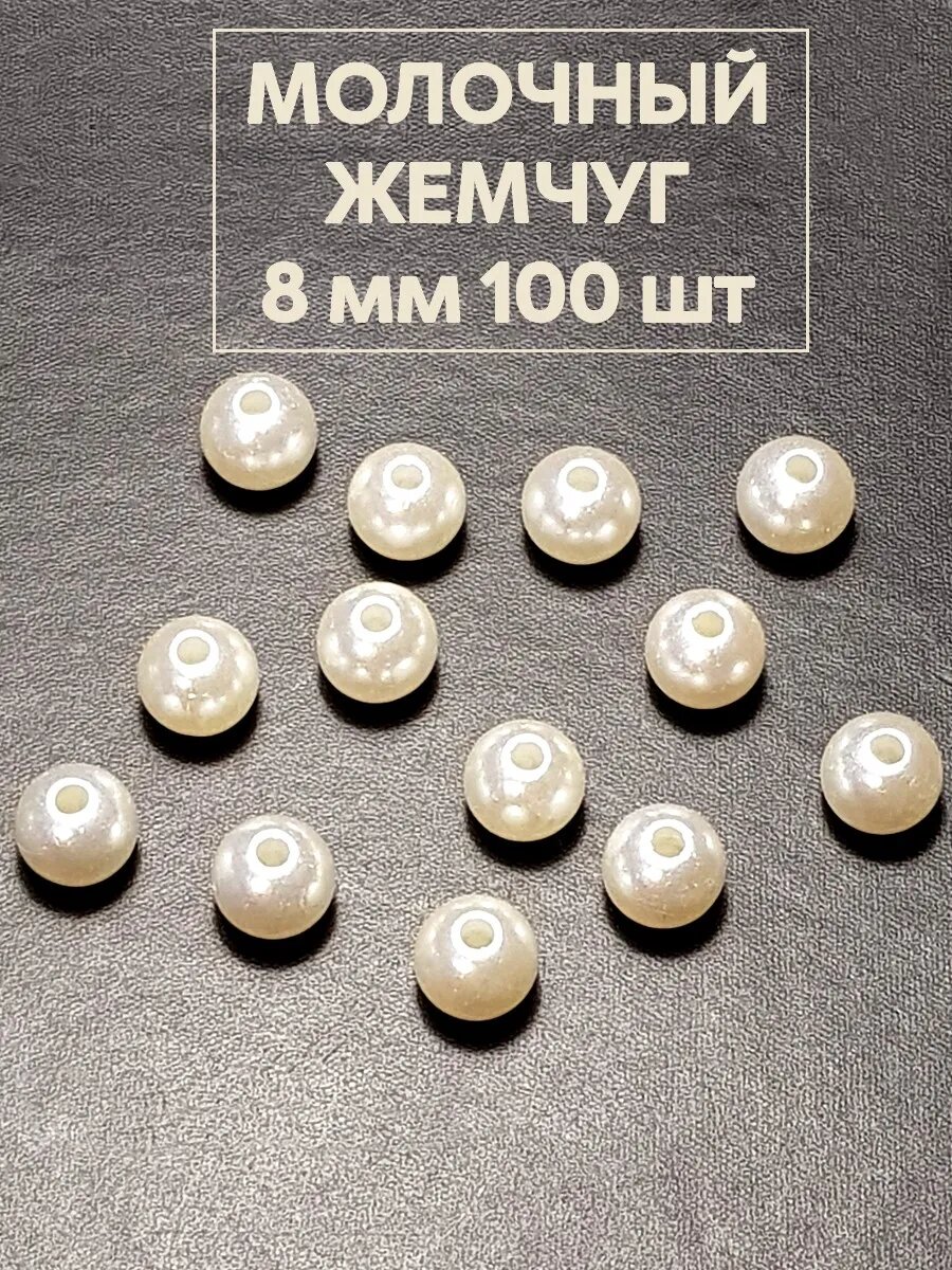Бусины молочный жемчуг 8 мм 100 шт