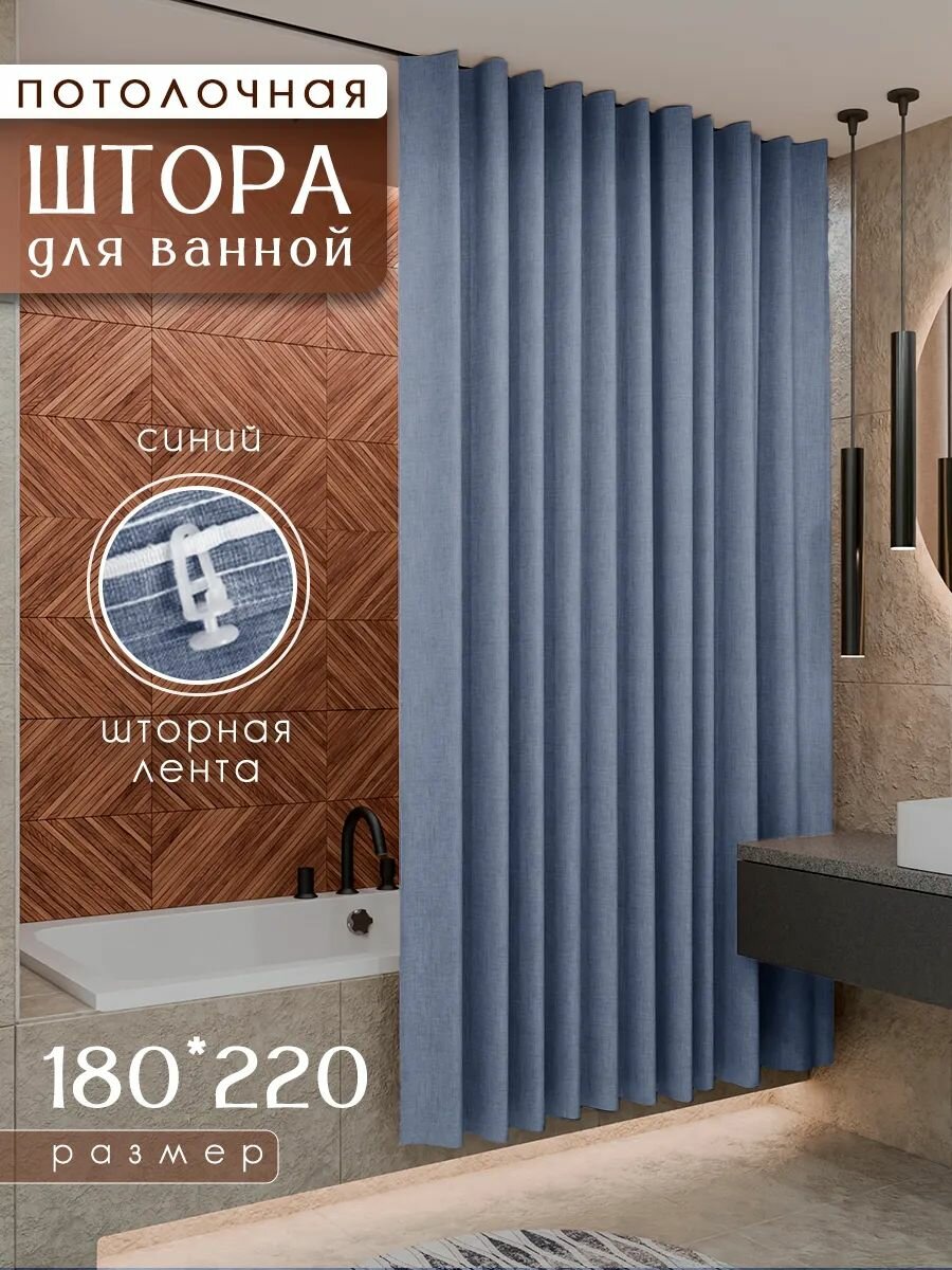 LY design Тканевая штора для ванной потолочная 180х220 синяя