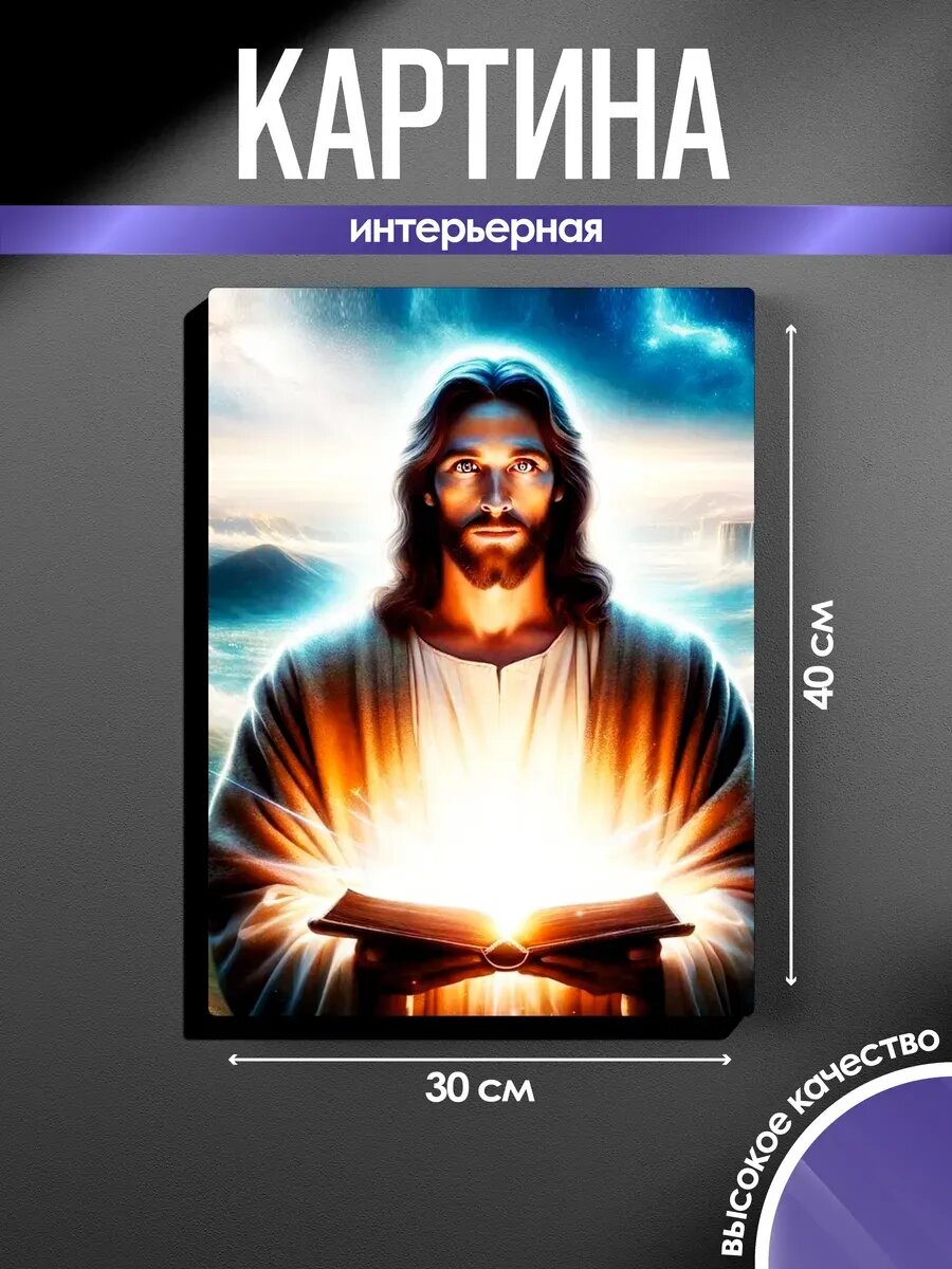 Картина на стену Иисус