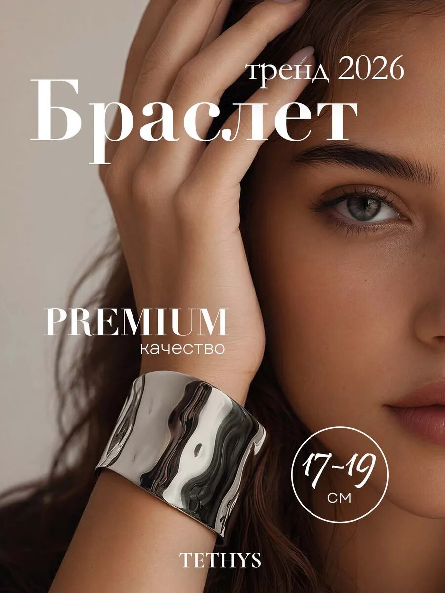 Браслет
