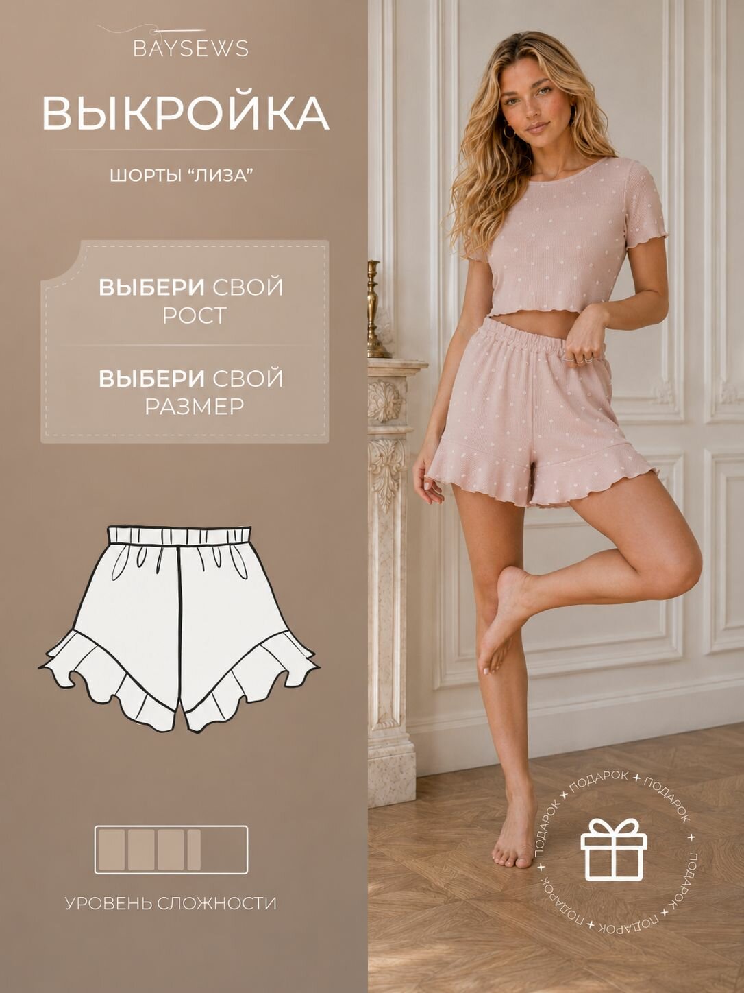 Выкройка Шорт BAYSEWS "Лиза", женское, 40-46/158 размер, бумага