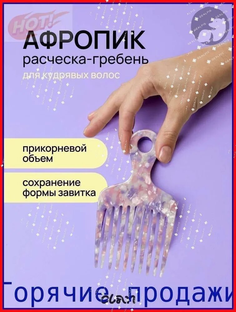 CLAN Афропик расческа гребень для кудрявых волос