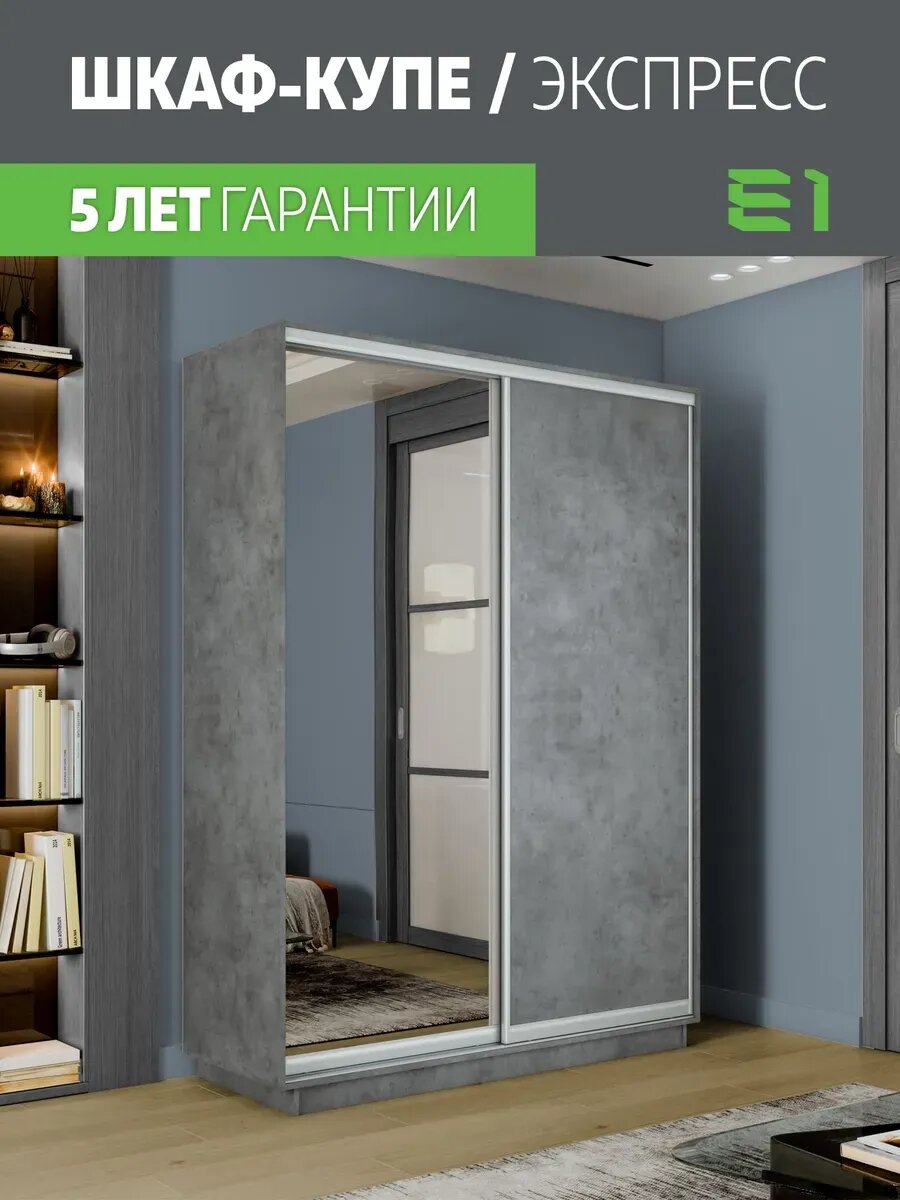 Шкаф-купе Е1 Экспресс двухдверный, лдсп/зеркало, 120х45х240, серый