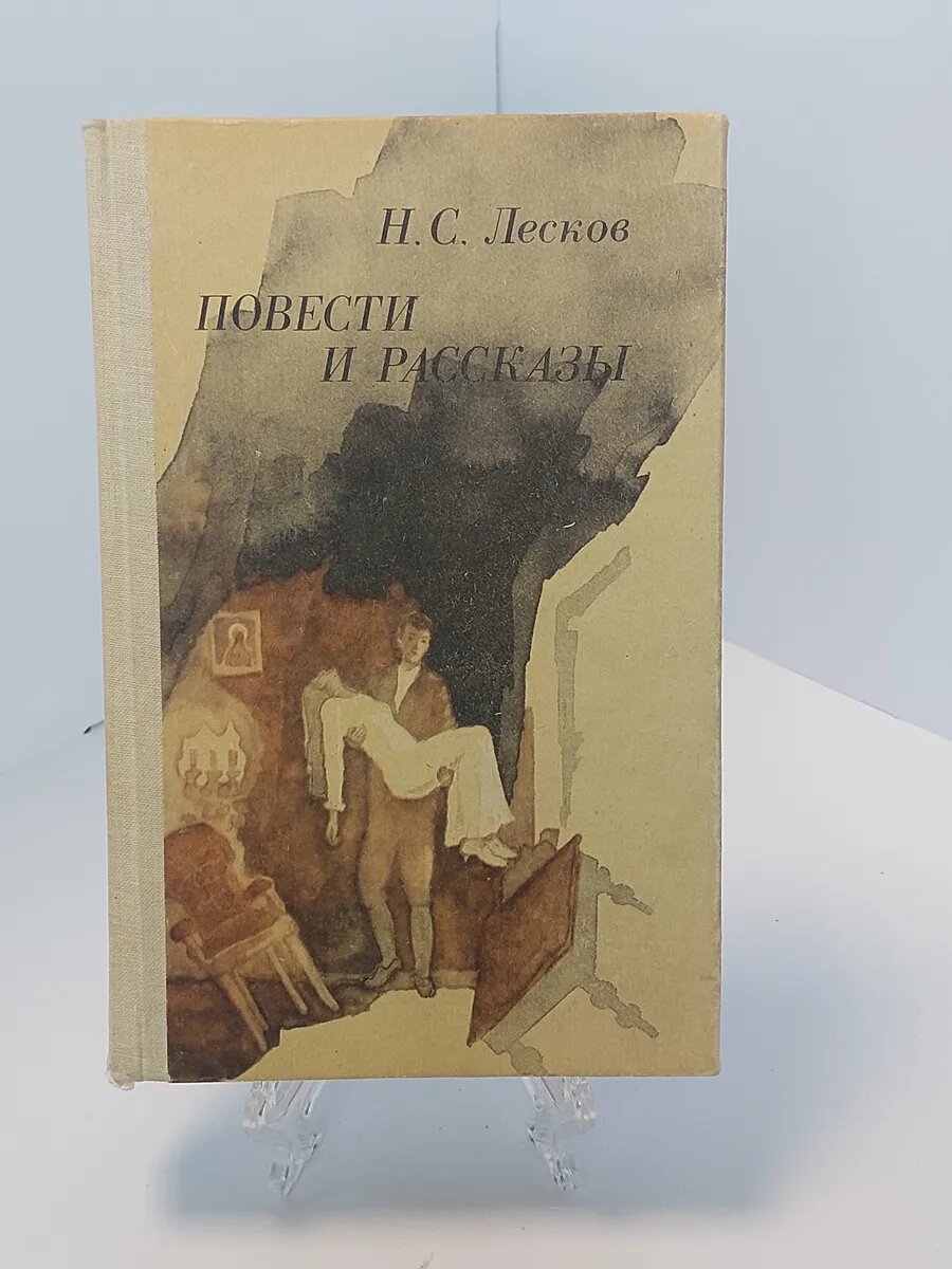 Н. С. Лесков Повести и рассказы