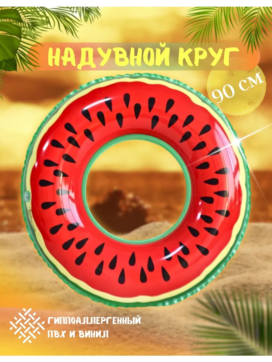 Круг надувной 90 см