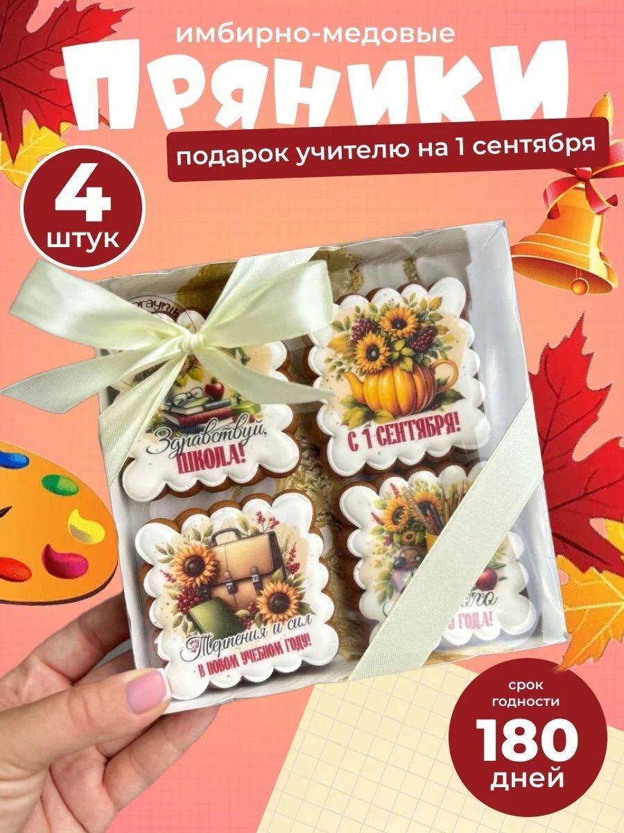 Подарочный набор имбирных пряников учителю на 1 сентября подсолнухи