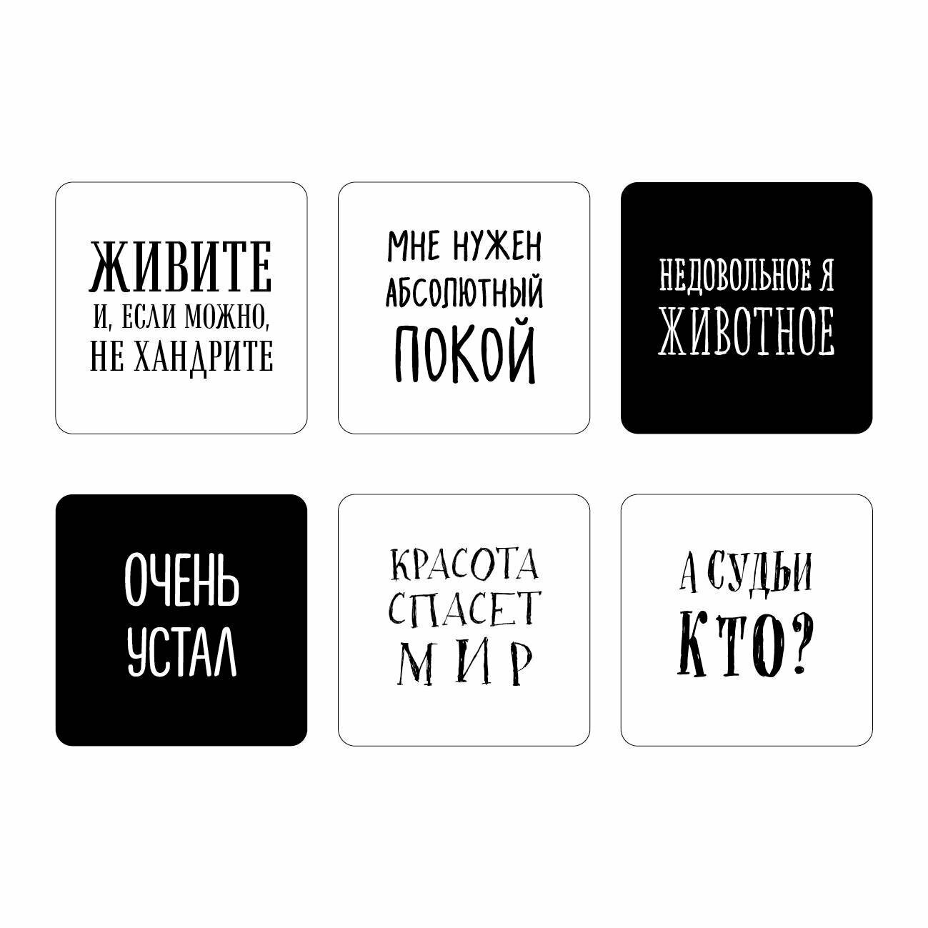 Мне нужен абсолютный покой. Набор стикеров с ироничными цитатами писателей (6 шт, 4 белые, 2 черные)