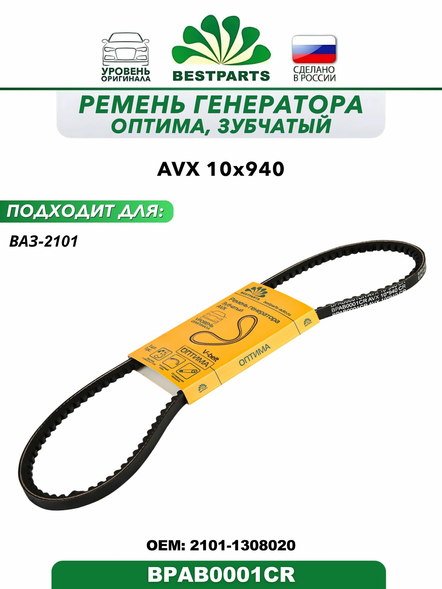 63100 Ремень генератора 2101 BESTPARTS оптима зубчатый AVX 10*940 BPAB0001CR